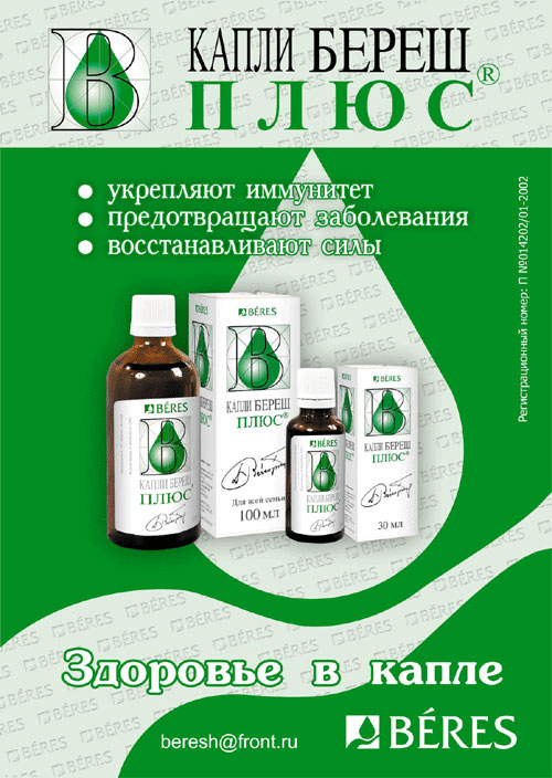 Реклама Капли Береш Плюс в прессе